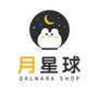 月星球 Dalnarashop – Dalnara Shop